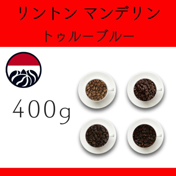 インドネシア、スマトラ島北部のトバ湖南部リントン地区は、高品質なマンデリンを生産する地域として有名ですが、その中でも特に、リントン・ニフタ地区は、非常に品質が高い地域として知られいます。反面、バタック族が住んでいるこの地域は、独特な習慣があ...