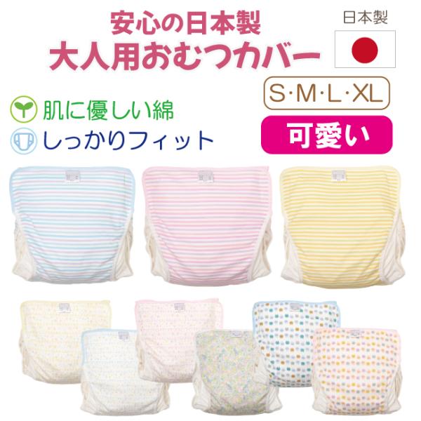 「機能性」×「選べる豊富なデザイン」が、毎日の介護をリフレッシュ。介護する方も、される方も少しでも明るい気持ちで毎日を過ごしてほしい。そんな想いの詰まったおむつカバーです。■安心の機能が詰まった日本製です■豊富なデザインと色から選べる見た目...