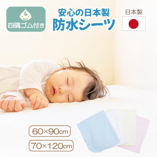 ベビーの敷き布団をおねしょや寝汗から守る防水敷きパッドこんな経験ございませんか？・子供がおねしょをしてしまい、敷き布団までビッショリ。。。・ペットがお布団に粗相をしてしまった。。。・寝汗でお布団がビッショリ。。。そんな時は、防水シーツがオス...