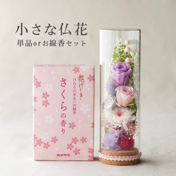 こちらの商品は仏花です。※お祝用ではありませんのでお気を付け下さい。【商品サイズ】サイズ：縦横5cm × 高さ16cm【主要花材】 プリザーブドフラワー【御用途】仏花 供花 お悔み 喪中  お供え 花 お盆 法事
