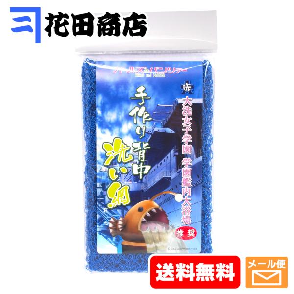 ・ボディーシャンプーは少しでも豊かに泡立ち、そしてすすぎも簡単。丈夫で長持ちな学園艦大浴場推奨の洗い網です。・全長は持ち手を含めて105cmになり、学園女子より体格のいい大人の男性でも余裕を持って心地よくお使い頂けます。・大洗女子学園の地元...