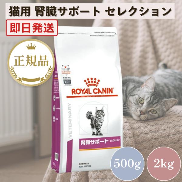 猫用 腎臓サポート セレクションは、慢性腎臓病の猫に給与することを目的として、特別に調製された食事療法食です。この食事は、リンの含有量を制限し、高消化性のタンパク質を使用しています。また、食べやすいふたつの食感で食欲を刺激し、食欲低下にも配...
