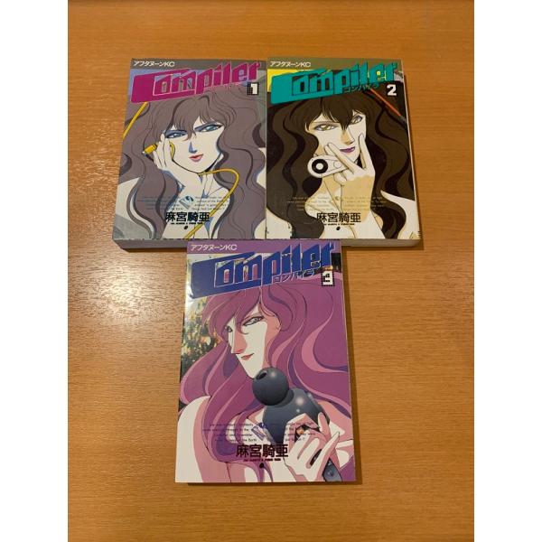 中古コミックタイトル巻数：Compiler コンパイラ　全3巻著者：麻宮騎亜出版社：講談社出版社シリーズ：アフタヌーン状態：ネットカフェで使用されていた中古品です。経年劣化あり。焼け、汚れ、本の歪み、店名印が押印されている場合などあります。...