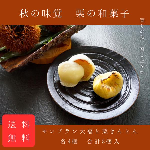 【発売日：2024年09月16日】【実りの秋に栗の和菓子】※こちらは8個入りになります。秋にぴったりな栗の和菓子セットです。ご自宅用はもちろん、当店の包装紙でお包みするので栗好きな方への贈り物にも最適です。※発送はヤマト運輸の冷凍クール便に...
