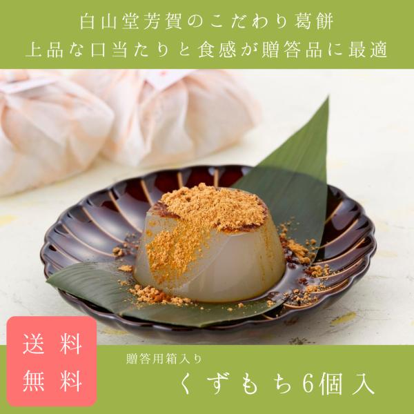 上質な吉野の葛粉を使用して、現代風に仕上げた本格派のくずもちです。独特な食感と控えめな甘さは、素材本来の美味しさを追求しました。四季を通じて味わえる、非常に人気の高い和菓子です。上品な和柄の包装なので、贈り物にも十分ご利用頂けます。口当たり...