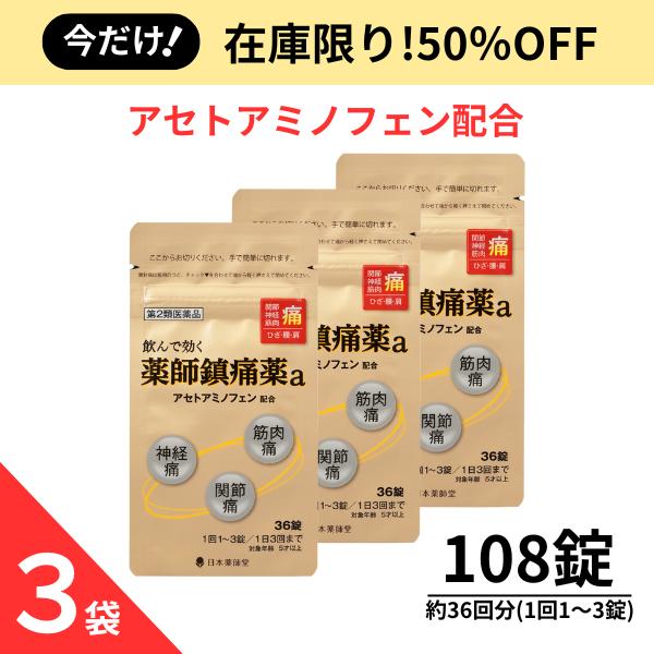 【発売日：2021年09月28日】薬師鎮痛薬aは【アセトアミノフェン】を有効成分とした「第2類医薬品」です。アセトアミノフェンを900mg服用することで、痛みの司令塔である中枢神経に作用し、そのつらい痛みを抑えます。また特徴としては、胃にや...