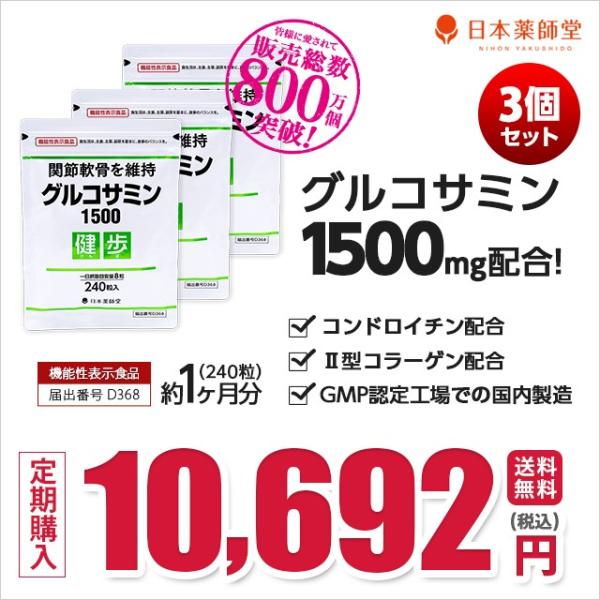機能性表示食品『グルコサミン1500健歩（けんぽ）』グルコサミン塩酸塩は、運動における軟骨成分の過剰な分解を抑えることで、関節軟骨を維持することが報告されています。グルコサミン1500mg配合！『グルコサミン1500健歩（けんぽ）』は、「グ...