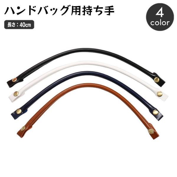 レザー調のシンプルなハンドバッグ用持ち手。シックな落ち着いたカラーでおしゃれです☆※ハンドル本体のみの販売となります。　工具や接続用金具などは付属しておりません。【サイズについて】画像をご参照ください。【素材について】PU【カラーについて】...