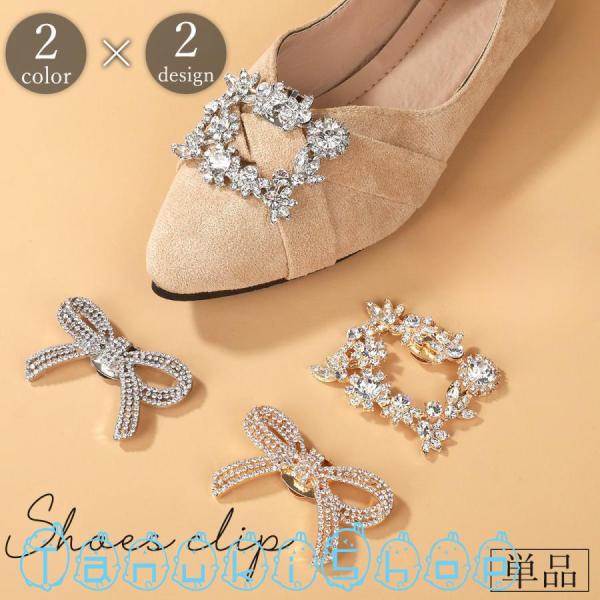 挟むだけでパンプスを一瞬でドレスアップ♪レディース用シューズクリップ(単品)です。【サイズについて】画像をご参照ください。【素材について】合金【カラーについて】生産ロットにより柄の出方や色の濃淡が異なる場合がございます。お使いのモニターや撮...