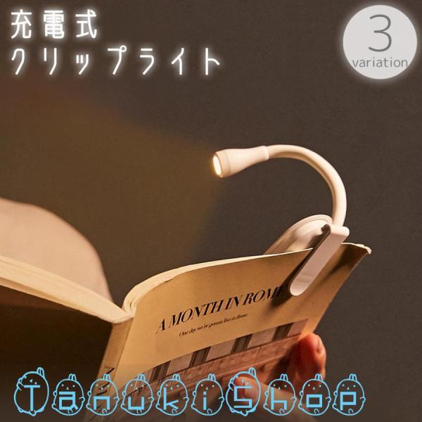 調光・調色機能付きで目に優しい♪夜間の読書に便利なクリップライトです。充電用のケーブルが付属します。【サイズについて】画像をご参照ください。【素材について】ABS樹脂PVC【カラーについて】生産ロットにより柄の出方や色の濃淡が異なる場合がご...