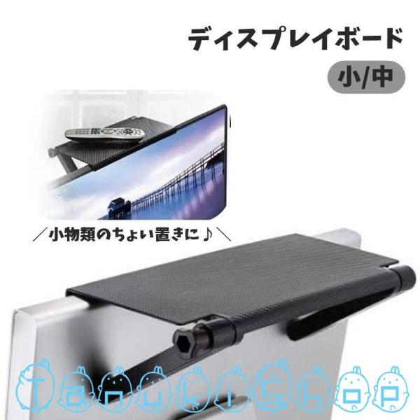 PC周りの小物類を収納できる便利アイテム♪パソコンやTV上部に設置して使えるディスプレイボードです。スマホやリモコン、文房具など小物の置き場としておすすめです☆工具不要で簡単設置◎デスク周りを広々と使えますね！※大サイズも販売しております。...