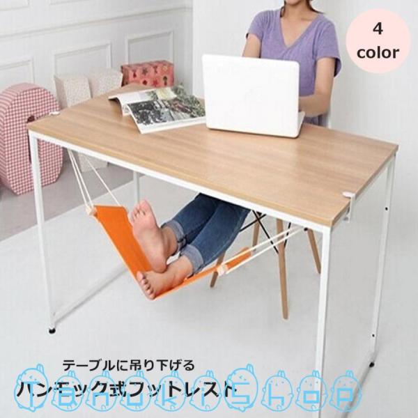 作業による疲れを軽減する♪テーブルに吊り下げるハンモック式フットレストです。【サイズについて】画像をご参照ください。【カラーについて】生産ロットにより柄の出方や色の濃淡が異なる場合がございます。お使いのモニターや撮影時の光の加減などにより画...