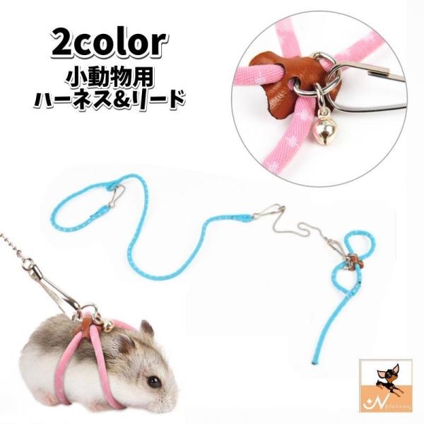ハムスターなどの小動物用ハーネス＆リードセットです。サイズが合えば他の小動物にもご使用可能!【サイズについて】画像をご参照ください【素材について】合金、プラスチック、他【カラーについて】生産ロットにより柄の出方や色の濃淡が異なる場合がござい...