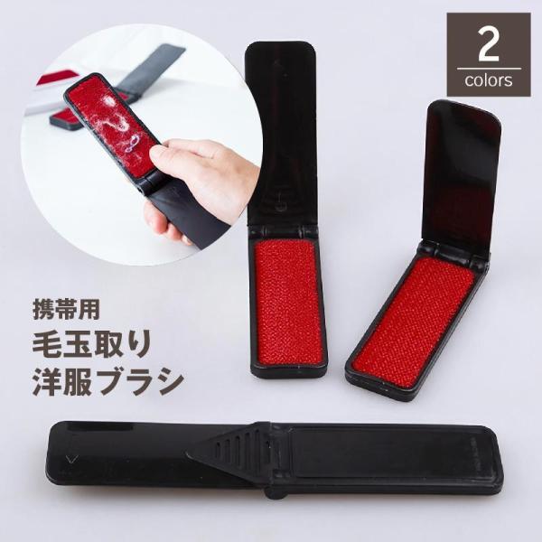 折りたたみタイプの洋服ブラシです。外出先で気になる洋服のホコリなどを、ささっとキレイに！コンパクトなので、携帯に便利です。【サイズについて】画像をご参照ください。【素材について】プラスチック【カラーについて】生産ロットにより柄の出方や色の濃...