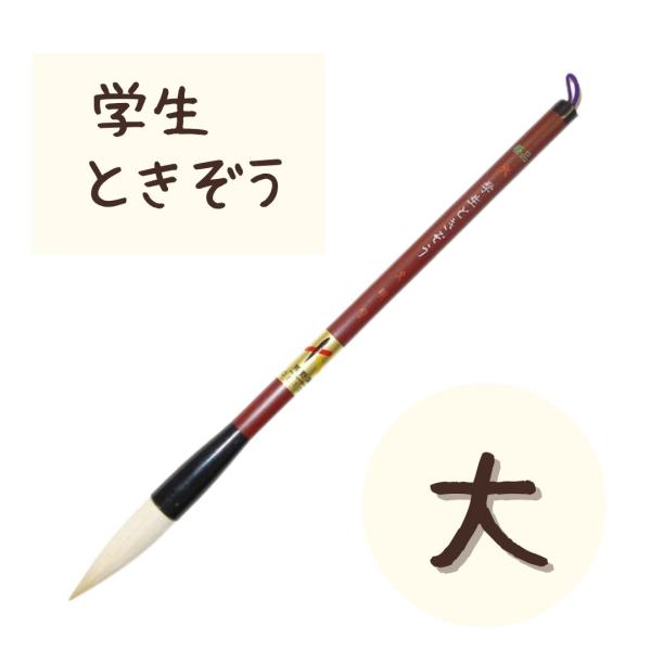 こちらの商品は、追跡可能なクリックポストでお送りします。クリックポストは、土日も配達があります。極品学生ときぞう■生産地：日本■素材・成分：羊毛、白天尾■穂径 x 穂長小：1.0x4.5cm中：1.05x5.2cm大：1.15x5.0cm長...