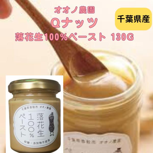 千葉の食の逸品】で金賞を獲得した自信作の商品です！！オオノ農園の豊かな土壌で育てられたピーナッツだけを使った、無糖・無添加の落花生ペーストです。砂糖類をまったく添加せず、違う品種のピーナッツをブレンドして、ほのかな甘みとコクを感じるオオノ農...