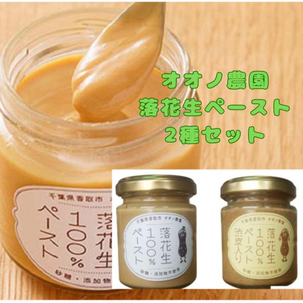千葉の食の逸品】で金賞を獲得した自信作の商品です！！オオノ農園の豊かな土壌で育てられたピーナッツだけを使った、無糖・無添加の落花生ペーストです。砂糖類をまったく添加せず、違う品種のピーナッツをブレンドして、ほのかな甘みとコクを感じるオオノ農...