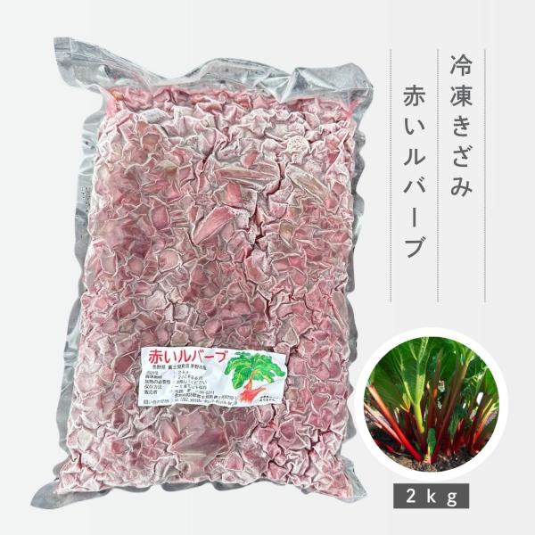 ●冷凍赤いルバーブ 刻みルバーブ 2kg 長野県 八ヶ岳 富士見町産 馨工房●刻み済みですぐ使える！八ヶ岳産の赤い冷凍ルバーブ2kg●商品情報■内容量：2kg■オススメの食べ方：ルバーブと砂糖を鍋に入れて加熱すれば、短時間でとろりとしたジャ...