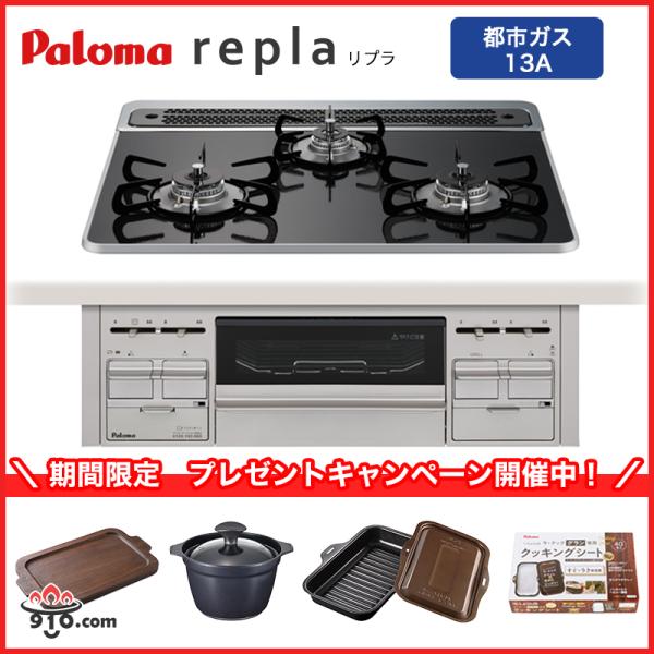 ☆★期間限定 プレゼントキャンペーン開催中！大好評につき期間延長決定しました！★☆◎キャンペーン内容2026年4月1日〜2026年6月30日までに、パロマ製ビルトインコンロ リプラシリーズをご購入の方に、もれなくプレゼントを進呈中！プレゼン...