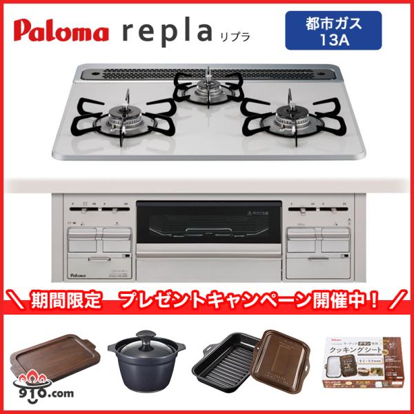 ☆★期間限定 プレゼントキャンペーン開催中！大好評につき期間延長決定しました！★☆◎キャンペーン内容2026年4月1日〜2026年6月30日までに、パロマ製ビルトインコンロ リプラシリーズをご購入の方に、もれなくプレゼントを進呈中！プレゼン...