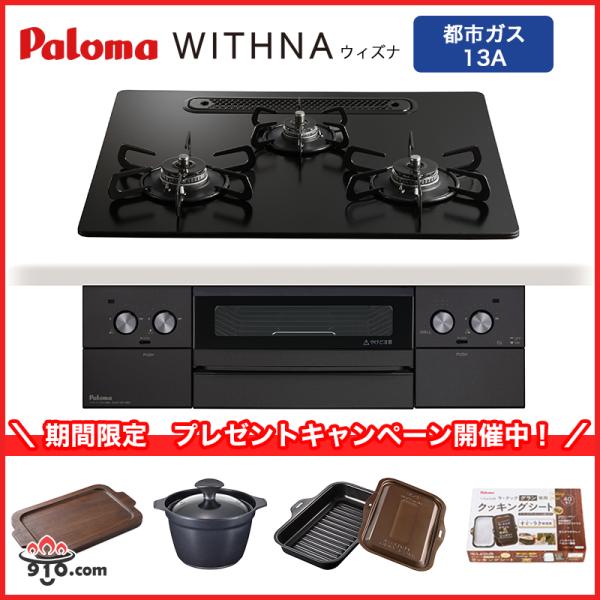 ☆★期間限定 プレゼントキャンペーン開催中！大好評につき期間延長決定しました！★☆◎キャンペーン内容2026年4月1日〜2026年6月30日までに、パロマ製ビルトインコンロ ウィズナシリーズをご購入の方に、もれなくプレゼントを進呈中！プレゼ...