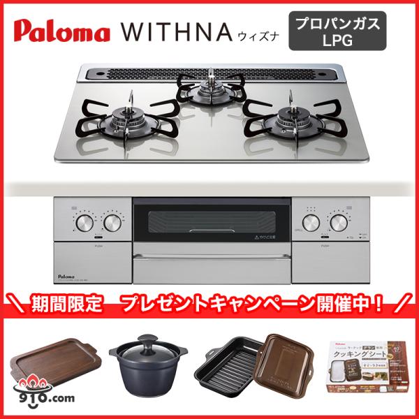 ★期間限定 プレゼントキャンペーン開催中！★ ◎キャンペーン内容2026年1月1日〜2026年3月31日までに、パロマ製ビルトインコンロ ウィズナシリーズをご購入の方に、もれなくプレゼントを進呈中！プレゼントは25,850円(税込)相当【ラ...