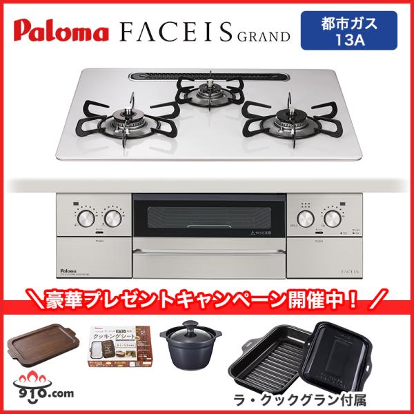 ★当店限定 プレゼントキャンペーン開催中！★ ◎キャンペーン内容2025年12月1日〜2026年3月31日までに、パロマ製ビルトインコンロ フェイシスグランドシリーズをご購入の方に、もれなく豪華プレゼントを進呈中！プレゼントは13,530円...