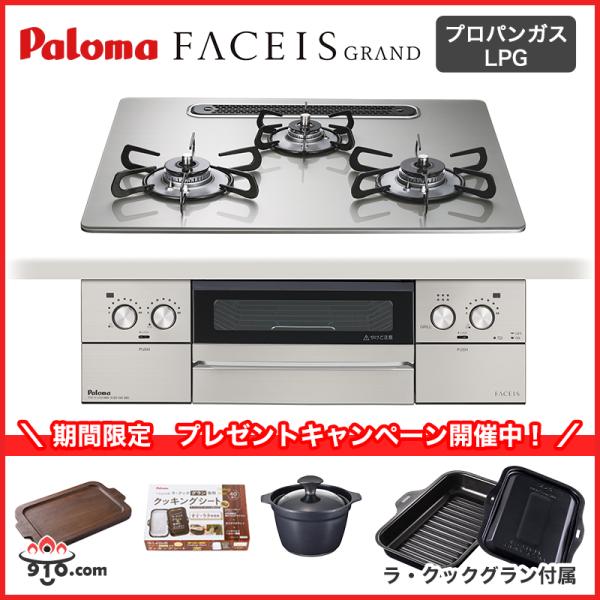 ★期間限定 プレゼントキャンペーンご好評につき延長決定！★◎キャンペーン内容2026年1月1日〜2026年6月30日までに、パロマ製ビルトインコンロ フェイシスシリーズをご購入の方に、もれなくプレゼントを進呈中！プレゼントは13,530円(...