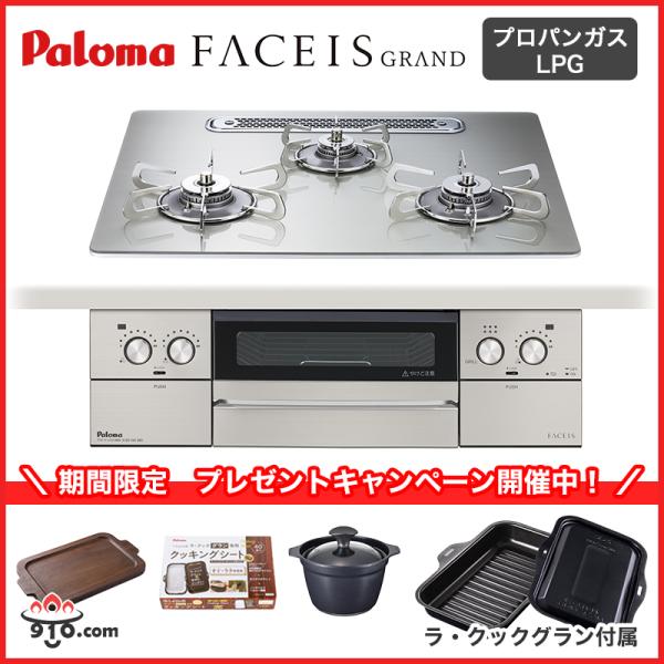 ★期間限定 プレゼントキャンペーンご好評につき延長決定！★◎キャンペーン内容2026年1月1日〜2026年6月30日までに、パロマ製ビルトインコンロ フェイシスシリーズをご購入の方に、もれなくプレゼントを進呈中！プレゼントは13,530円(...