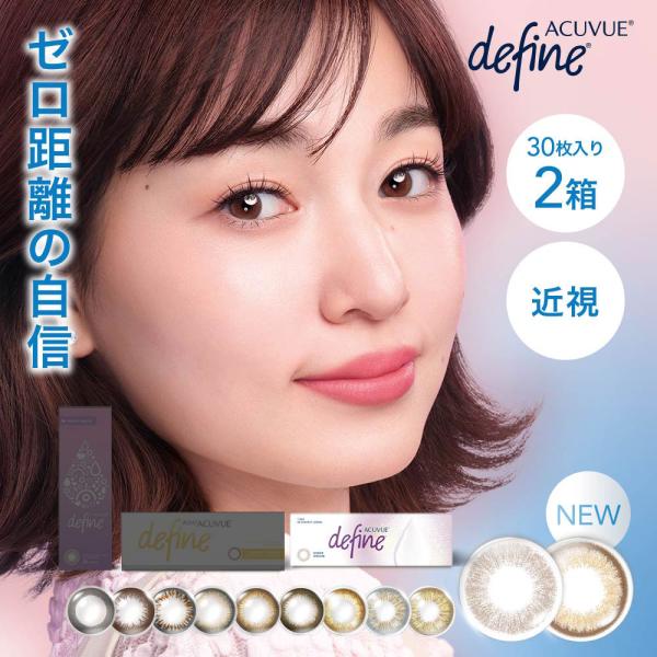 商品詳細■販売名：ワンデーアキュビュー ディファインモイスト■内容量：1箱30枚入り■B.C：8.5mm■DIA：14.2mm■着色直径：12.8mm■カラー：シアードリーム、シアーアリュール■PWR(度数)：±0.00,-0.50〜-6....