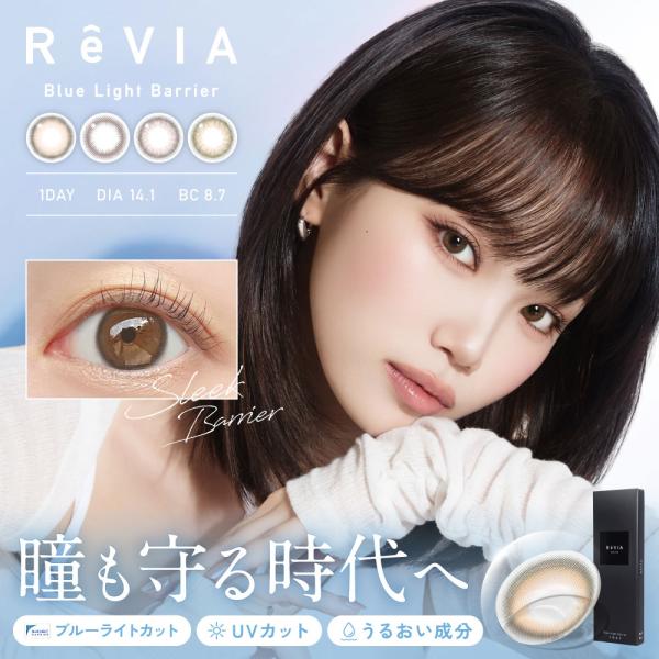 ReVIA Blue Light Barrier 1day商品詳細■販売名：レヴィアワンデーII■内容量：1箱10枚入り■装用期間：1日■含水率：55％■着色直径：[13.2mm]ベーシックバリア、ピュアバリア、フレアバリア[13.4mm]...