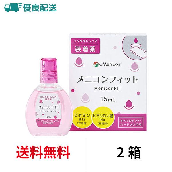 【メニコンフィット】ソフト・ハード・カラコン すべてのコンタクトレンズに使用可能！やさしく軽やかなつけ心地で、コンタクトレンズの装用を快適にサポートする装着薬です。■販売名：メニコンフィット2■内容量:15ml×1■製造国：日本■有効成分:...