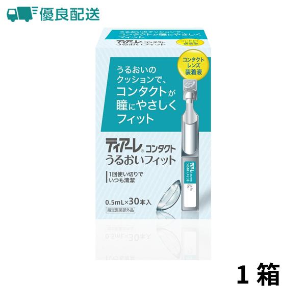 【ティアーレ コンタクト うるおいフィット】防腐剤フリーで瞳とレンズにやさしい装着液。うるおいを与え、コンタクトレンズ装着時のゴロゴロ感・異物感を軽減。すべてのコンタクトレンズにお使いいただけます。■販売名：ティアーレワンデー■内容量：0....