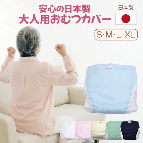 「機能性」×「選べる豊富なデザイン」が、毎日の介護をリフレッシュ。介護する方も、される方も少しでも明るい気持ちで毎日を過ごしてほしい。そんな想いの詰まったおむつカバーです。■安心の機能が詰まった日本製です■選ばれる3つのこだわりポイント1....