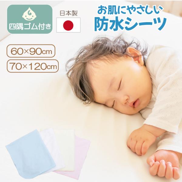 ベビーの敷き布団をおねしょや寝汗から守る防水敷きパッドこんな経験ございませんか？・子供がおねしょをしてしまい、敷き布団までビッショリ。。。・ペットがお布団に粗相をしてしまった。。。・寝汗でお布団がビッショリ。。。そんな時は、防水シーツがオス...