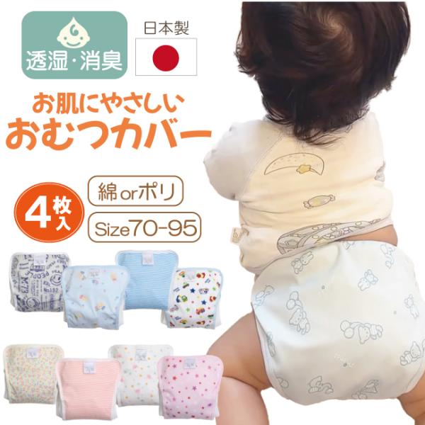 内ベルト式のおむつカバーです。内側にベルトが付いているため、おむつがずれにくく、活発に動く赤ちゃんに適しています。マジックテープでサイズ調整ができるので、成長に合わせて使えます。70・80・90・95cmの4サイズ。保育園用にもおススメ。使...