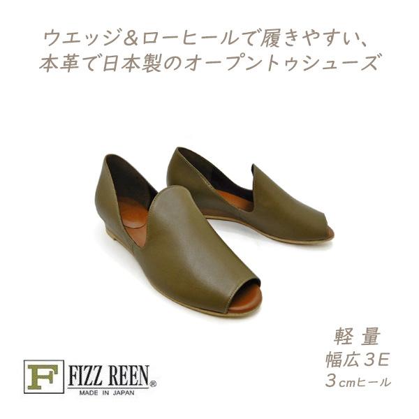 履きやすくて人気のブランド、FIZZ REEN フィズリーンから春 夏 新作の素敵なオープントゥ パンプスが入荷しました。質感の良い天然皮革に両側が大きく開いた脱ぎ履きの楽なラウンドトゥで幅広 3Eのパンプスです。ローヒール＆ウエッジソール...