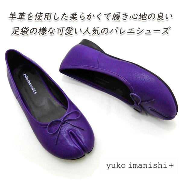 今西優子が手掛ける話題のブランド「yuko imanishi+ ユウコイマニシプラス」から足袋の様なデザインが可愛い人気のバレエシューズ「HACHI ハチ」の新色が入荷しました。素材にシープ革を使用しているので柔らかく足にフィットし、中敷き...