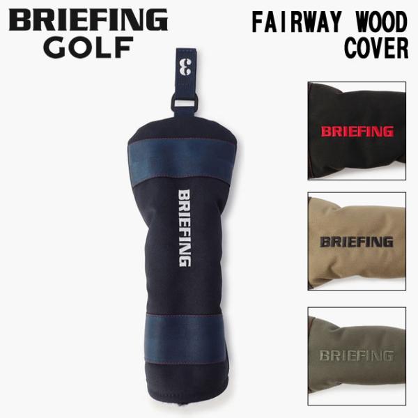 BRIEFING GOLF（ブリーフィング ゴルフ）FAIRWAY WOOD COVER STD (フェアウェーウッド カバー スタンダード）BLACK/TAN/RANGER GREEN/NAVY（ブラック/タン/レンジャーグリーン/ネイビ...