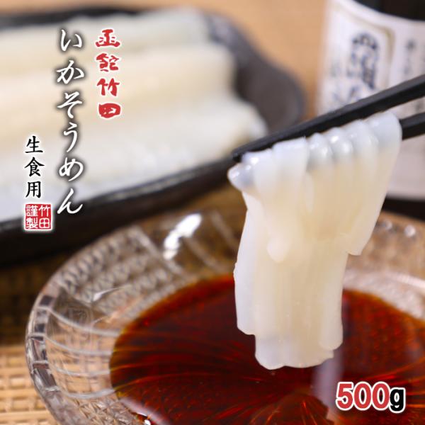 【商品名】いかそうめん（生食用）函館 竹田食品<br>【内容量】500g<br>【原材料】アルゼンチンマツイカ（国産）<br>【アレルギー品目】いか<br>【賞味期限】到着後約150日程度&l...