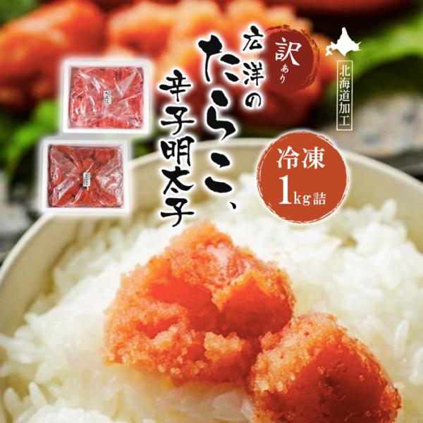 【商品名】北海道加工 広洋のたらこ or 辛子明太子 業務用 白糠町<br>【内容量】選べる味! たらこ1kgか辛子明太子1kg<br>【原材料】「広洋のたらこ」すけとうだらの卵、食塩、還元水あめ、発酵調味料/調味料...