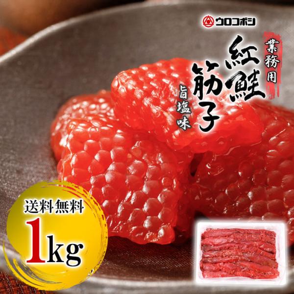 少し珍しい紅鮭から作った筋子、塩漬けによって鮭の風味と旨味が凝縮されています。