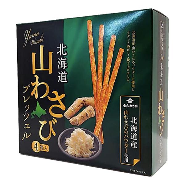北海道産山わさびのパウダー使用 山わさびは、見た目が白く、ツンと鼻に抜けるのが特徴的な風味です。 寒さに強く、涼しい場所が適しているため北海道で多く栽培されています 【商品名】北海道金印山わさびプレッツェル 【内容量】180g（45g×4箱...