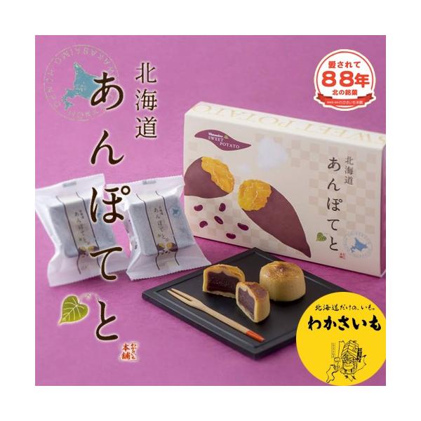 【特徴】北海道産の生クリームとバターをふんだんに使用したサツマイモ餡を、        北海道産小豆を使用した小豆餡に包みました。        サツマイモのほっくりとした甘みが、お口の中でふんわりと広がります。        ２種類の餡は...