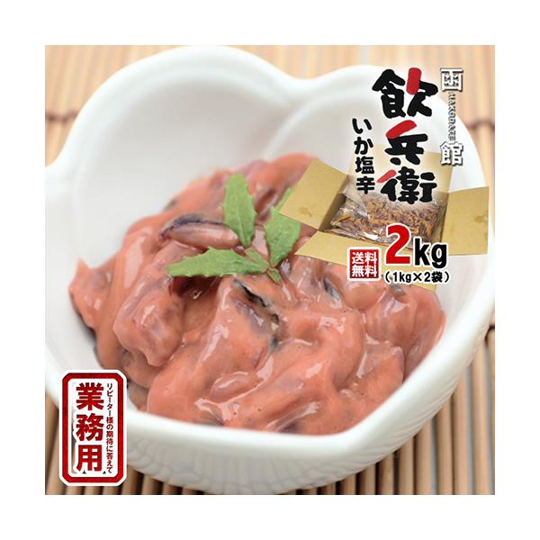 【商品名】いか塩辛 【内容量】２キロ（1キロ×2袋） 【原材料】いか（中国）、いか肝臓、食塩、還元水飴、米発酵調味料、砂糖、こうじ調味液、唐辛子、ソルビット、調味料（アミノ酸等）、ph調整剤、酒精、増粘多糖類、着色料 【アレルギー品目】いか...