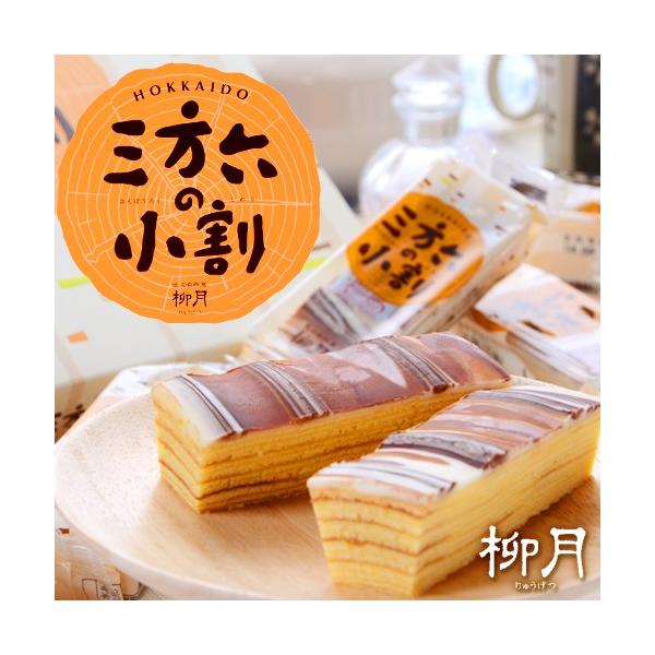 北海道お土産人気商品　北海道お土産ランキング常連商品　北海道限定商品を各種取り揃えておりますあの「三方六」が小分けに便利なミニサイズになりました！小さくても、おいしさはぎゅっと凝縮♪白樺風情あふれる、しっとりしたバウムクーヘンです(到着後約...