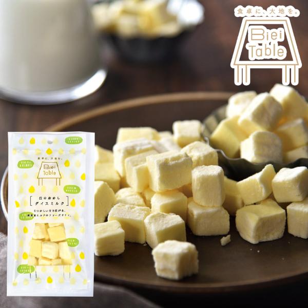 道の駅で人気！美瑛産の牛乳と生クリームのフリーズドライ<br><br>軽やかで濃い、ミルクの味。<br>生乳と生クリームの甘みとコクをそのまま、ぎゅっとフリーズドライ。<br>サクサクの食感が...