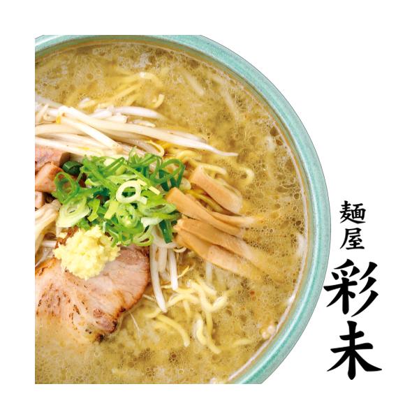 札幌の名店「すみれ」で修行をし、2000年に創業 店主の感性で完成させた一杯<br>数多くのTVやメディアで紹介され<br>芸能人も多く訪れる札幌の超人気ラーメン店<br>【商品名】麺屋 彩未 （さいみ）...