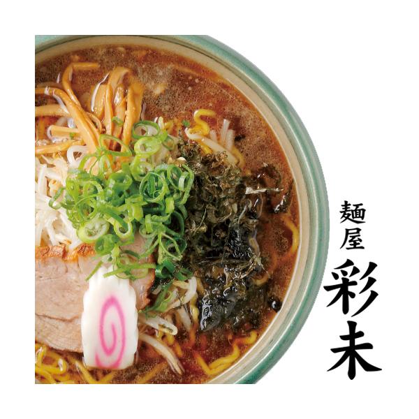 札幌の名店「すみれ」で修行をし、2000年に創業 店主の感性で完成させた一杯<br>数多くのTVやメディアで紹介され<br>芸能人も多く訪れる札幌の超人気ラーメン店<br>【商品名】麺屋 彩未 （さいみ）...