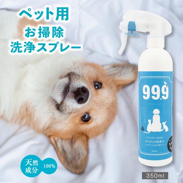 ・舐めても安心！ペット用洗浄・除菌スプレー350ml・化学物質・アルコール不使用の天然成分100％でペットや家族も安心。・第三者機関での検証データが証明する実力派。・成分：純水・植物性ミネラル(BK-R)・鉱物ミネラル（BK01) / 生産...
